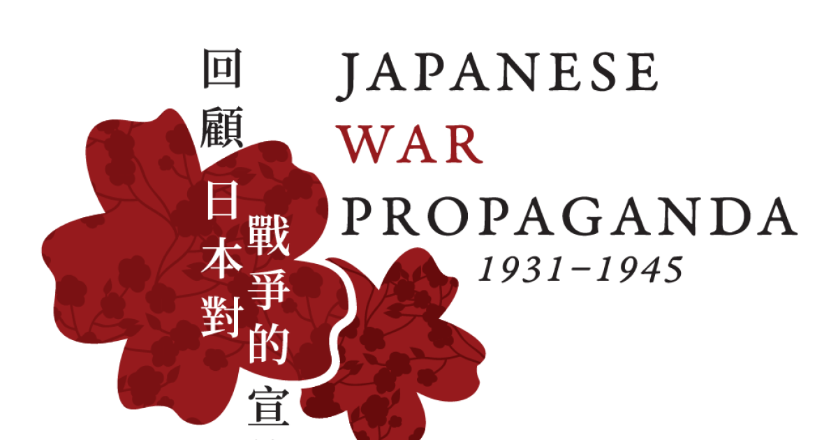 Japanese War Propaganda, 1931-1945 Exhibition 回顧日本對戰爭的宣傳 1931-1945 展覽 ...